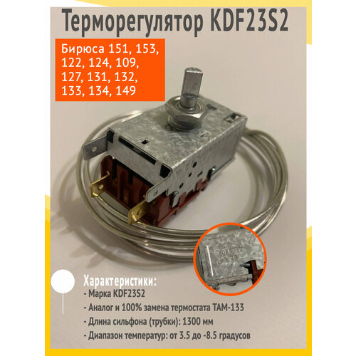 Терморегулятор KDF23S2 Бирюса 151, 153, 122, 124, 109, 127, 131, 132, 133, 134, 149