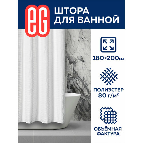 Штора для ванной и душевой комнаты ЕГ Diamond, водоотталкивающая шторка 180 х 200 см