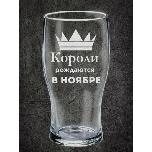 Стакан для пива с гравировкой "короли рождаются В ноябре". LAS-PRINT
