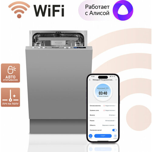 Умная встраиваемая посудомоечная машина с Wi-Fi, лучом на полу и авто-открыванием Weissgauff BDW 4533 D Wi-Fi