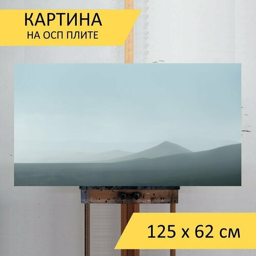 Картина на ОСП 125х62 см. "Холмы, туман, исчезающие" горизонтальная, для интерьера, с креплениями