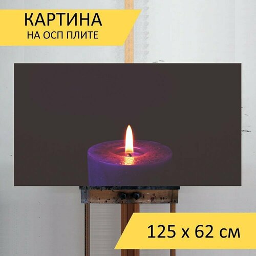 Картина на ОСП 125х62 см. "Свеча, свет, пожар" горизонтальная, для интерьера, с креплениями