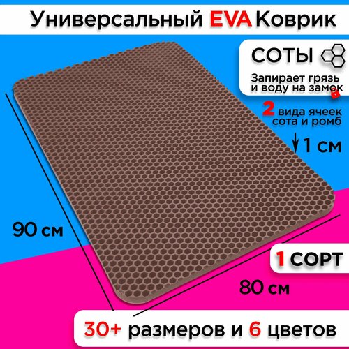 Коврик придверный EVA 90 х 80 см грязезащитный входной в прихожую износостойкий ковер на пол под обувь на кухню в шкаф