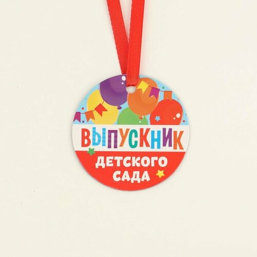 Медаль-магнит "Выпускник детского сада ", шары, диам. 6 см (комплект из 50 шт)