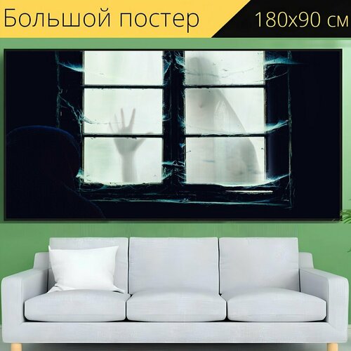 Большой постер "Окно, призрак, тень" 180 x 90 см. для интерьера