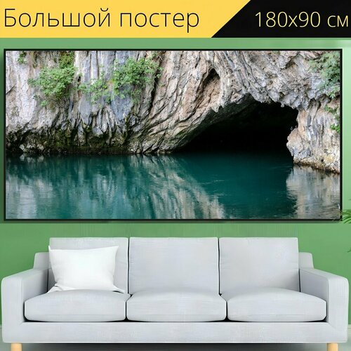 Большой постер "Босния, гора, пещера" 180 x 90 см. для интерьера