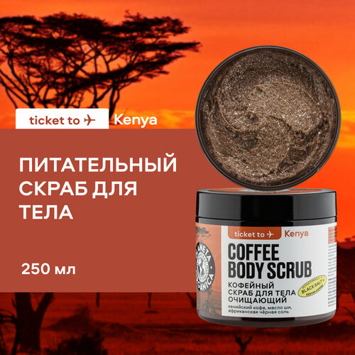 Кофейный скраб для тела PLANETA ORGANICA Ticket to Kenya очищающий антицеллюлитный, 250 г
