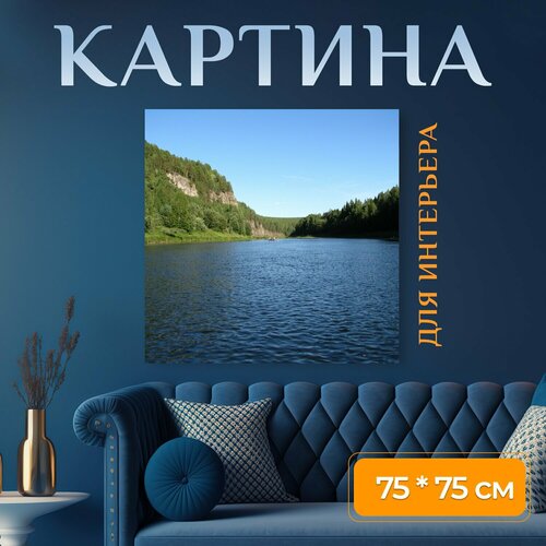 Картина на холсте "Пейзаж, река, туризм" на подрамнике 75х75 см. для интерьера