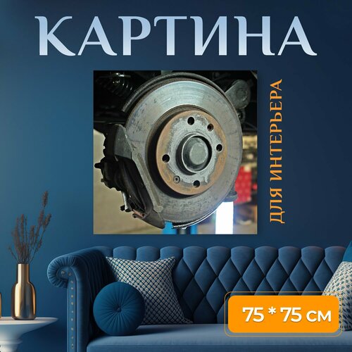 Картина на холсте "Автомастерская, цех, тормозной диск" на подрамнике 75х75 см. для интерьера