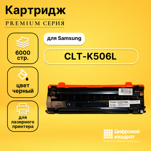 Картридж DS CLT-K506L Samsung совместимый