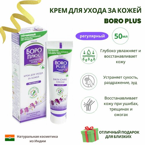 Крем для ухода за кожей регулярный боро плюс 50 мл / Естественная защита, увлажнение и восстановление кожи/ BORO PLUS Skin care cream regular