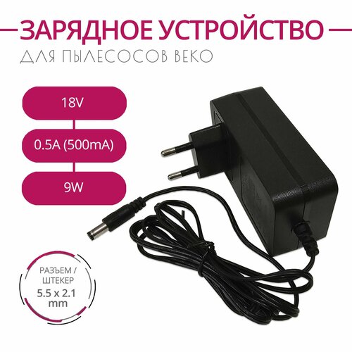 Зарядка для пылесосов BEKO, 18V 0.5A, 9W. Разъем 5.5х2.1