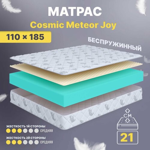 Матрас 110х185 беспружинный, анатомический, для кровати, Cosmic Meteor Joy, средне-жесткий, 21 см, двусторонний с одинаковой жесткостью