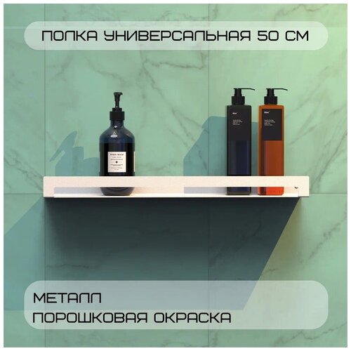 Полка настенная металлическая Horizon1 для бутылок 500х115х40, белая/для ванной комнаты/кухни/прихожей