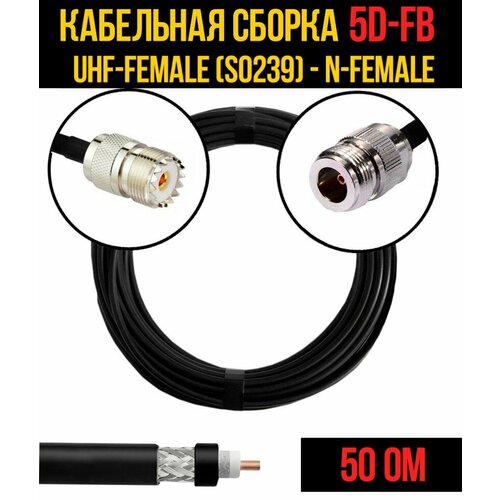 Кабельная сборка 5D-FB (UHF-female (SO239) - N-female), 0,5 метра