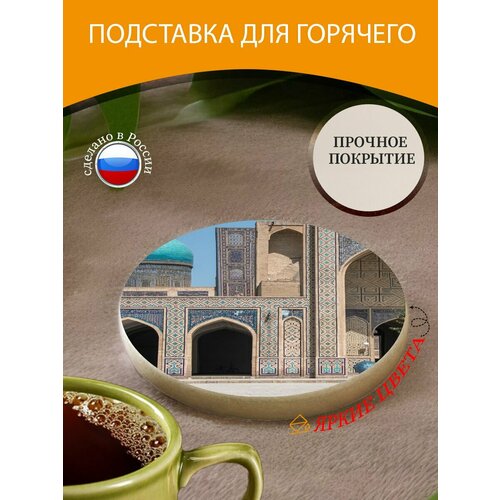 Подставка под горячее "Узбекистан, бухара, мечеть" 10 см. из блого мрамора