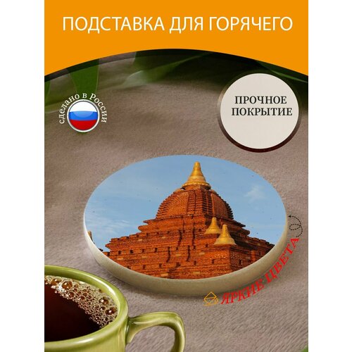 Подставка под горячее "Пагода, баган, бирма" 10 см. из блого мрамора