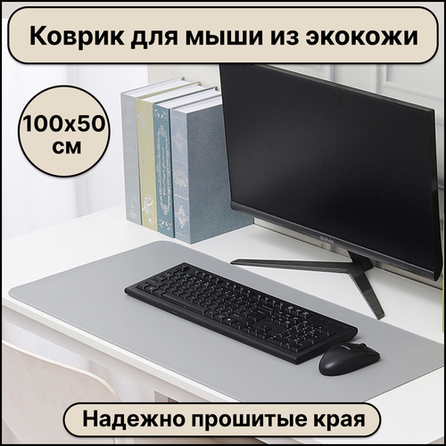 Большой компьютерный коврик для мыши кожаный (экокожа) размером 1000х500 мм, серый цвет