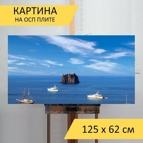 Картина на ОСП 125х62 см. "Лодки, море, остров" горизонтальная, для интерьера, с креплениями