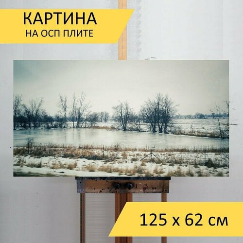 Картина на ОСП 125х62 см. "Холодный, зима, пруд" горизонтальная, для интерьера, с креплениями