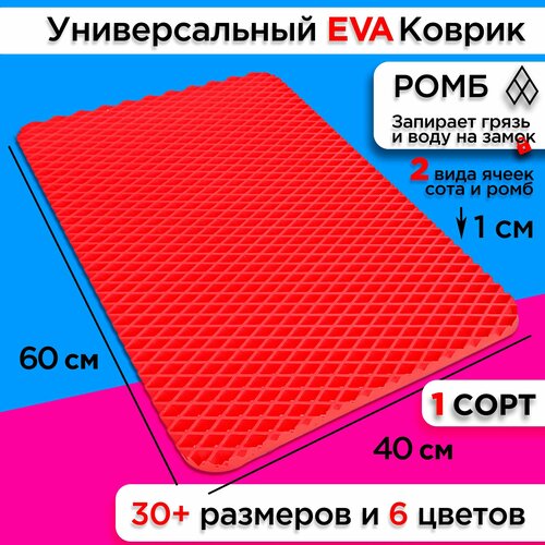 Коврик придверный EVA 60 х 40 см грязезащитный входной в прихожую износостойкий ковер на пол под обувь на кухню в шкаф