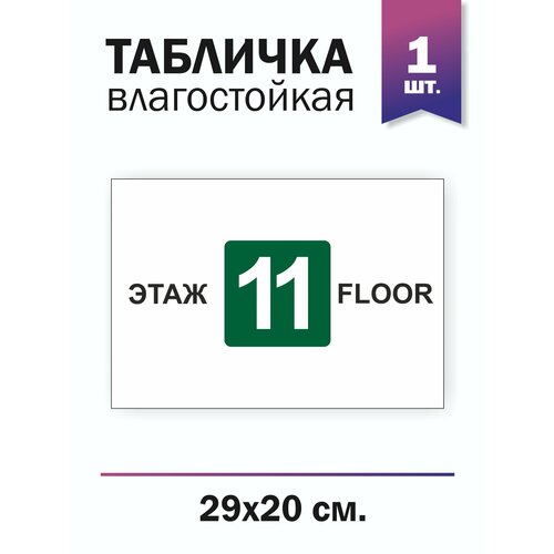 Табличка "Одиннадцатый этаж"