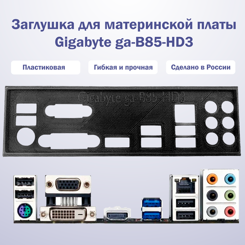 Пылезащитная заглушка, задняя панель для материнской платы Gigabyte ga-B85-HD3, черная