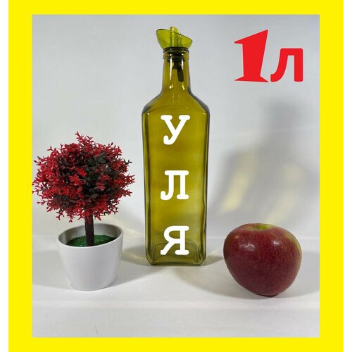 Бутылка для масла, уксуса, соуса 1л.