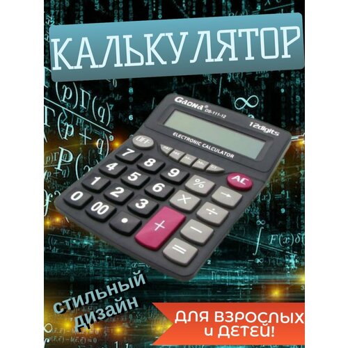 Калькулятор настольный, большой, 12 разрядный, большие кнопки, работа от батарейки пальчикового типа