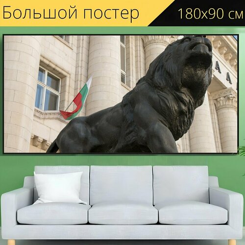 Большой постер "Болгария, статуя, лев" 180 x 90 см. для интерьера