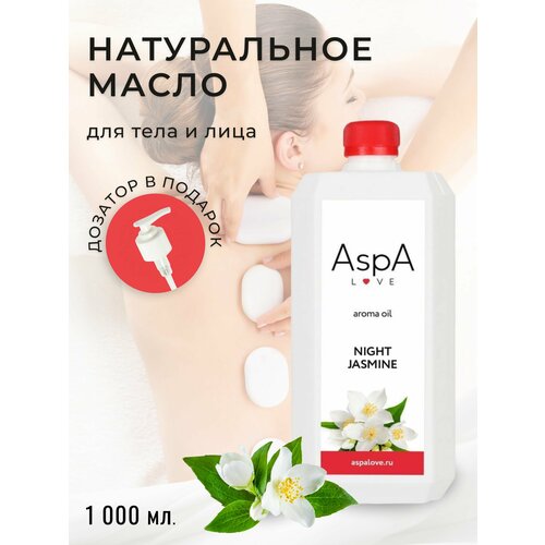 Масло для тела массажное AspA Love эфирное масло Ночной жасмин 1000 мл