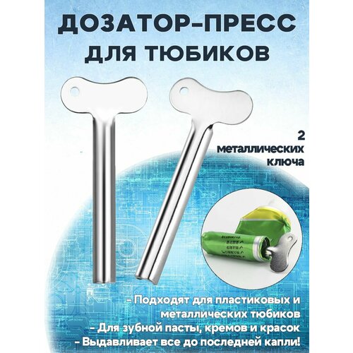 Металлический дозатор выдавливатель для тюбиков зубной пасты, крема, красок - 2 шт