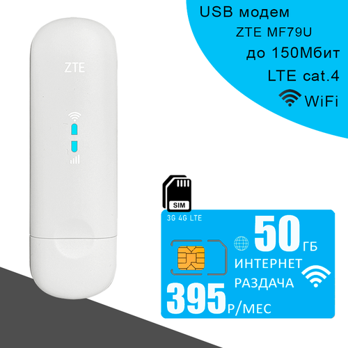 USB модем ZTE MF79U (RU) I сим карта с интернетом и раздачей, 50ГБ за 395р/мес