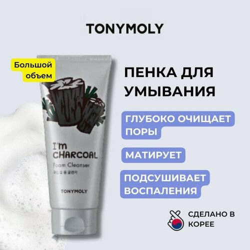 TONY MOLY Очищающая пенка для умывания лица корея с углем, снятие макияжа для проблемной кожи I'm Charcoal Foam Cleanser, 180 мл