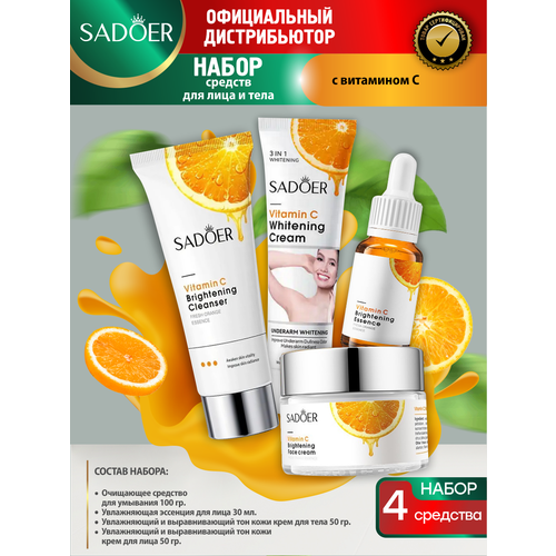 Набор Sadoer с витамином С Очищающее средство + Эссенция для лица + Крем для тела + Крем для лица
