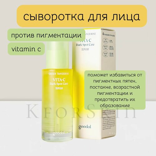 Сыворотка против пигментации GOODAL Green Tangerine Vita-C Dark Spot Care Serum 40мл.