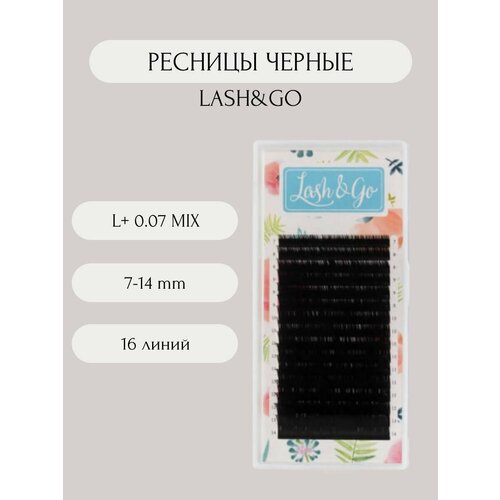 Lash&Go Ресницы для наращивания черные L+ 0.07 микс 7-14 mm (16 линий) / Лэш Гоу