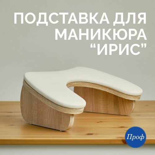 Подставка для рук маникюрная Ирис / Подставка для маникюра