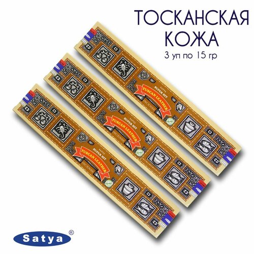 Satya Тосканская Кожа серия Супер Хит - 3 упаковки по 15 гр - ароматические благовония, палочки, Super Hit Series Tuscan Leather - Сатия, Сатья