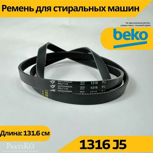 Ремень стиральной машины 1316 J5 Beko (Веко, Беко), запчасти для СМА