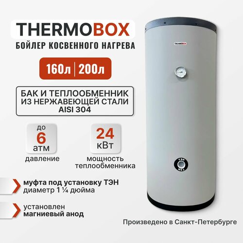 Бойлер косвенного нагрева - THERMOBOX под ТЭН, 200 л