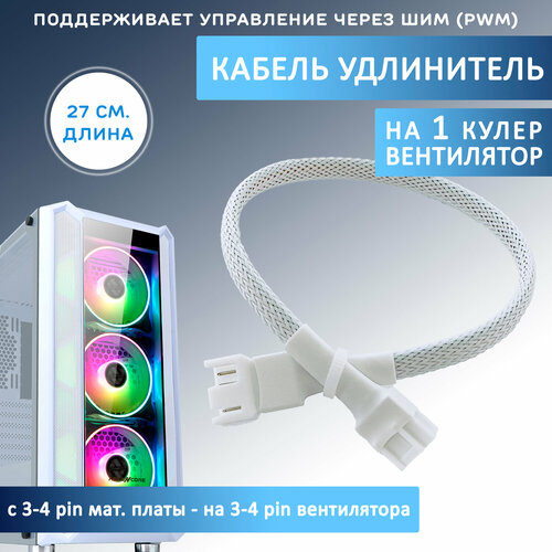 Кабель удлинитель для кулера/вентилятора на 3-4 pin. PWM, 27см, белый в оплетке