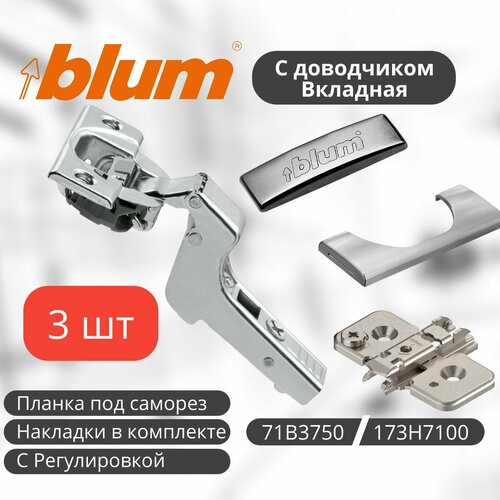 Петля мебельная BLUM 71B3750 CLIP TOP BLUMOTION, вкладная, со встроенным доводчиком, с накладками и ответной планкой с эксцентриком 173H7100 под саморез. Комплект из 3 шт для кухонного фасада, шкафа.