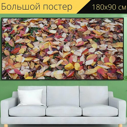 Большой постер "Осень, листья, осенние листья" 180 x 90 см. для интерьера