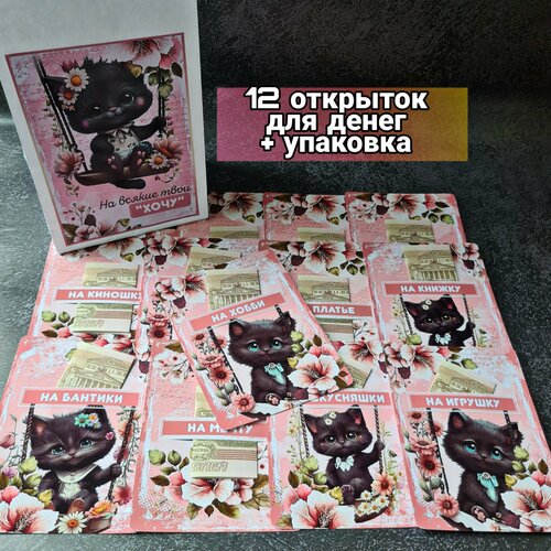 Открытки для денег " Котик" Подарочный конверт для девочки Набор 12 штук