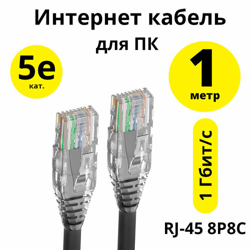 LAN кабель CAT5e патч-корд 1 Гбит/с для подключения к интернету RJ-45 (ELS-LNC5001) черный 1м