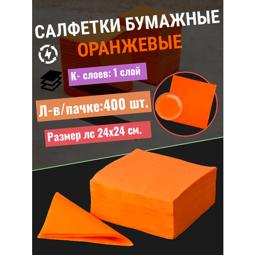 Салфетки сервировочные бумажные, однослойные, 24*24, 400 шт оранжевый