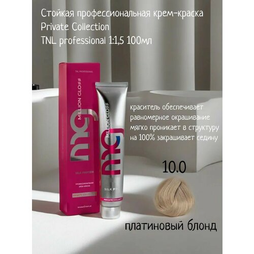 Крем-краска для волос TNL Million glow Private collection Silk protein оттенок 10.0 платиновый блонд, 100 мл