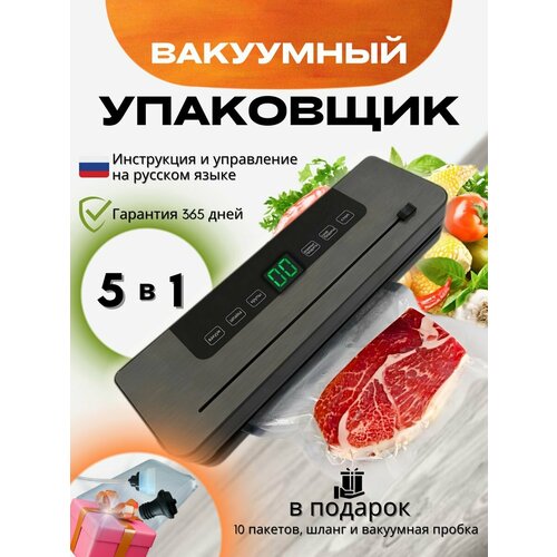 Вакууматор для продуктов с запайкой и пакетами