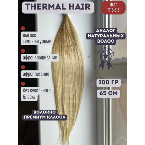 Термоволокно 65 см прямые волосы для наращивания premiumTERM темный темно-бежевый, светло-беж